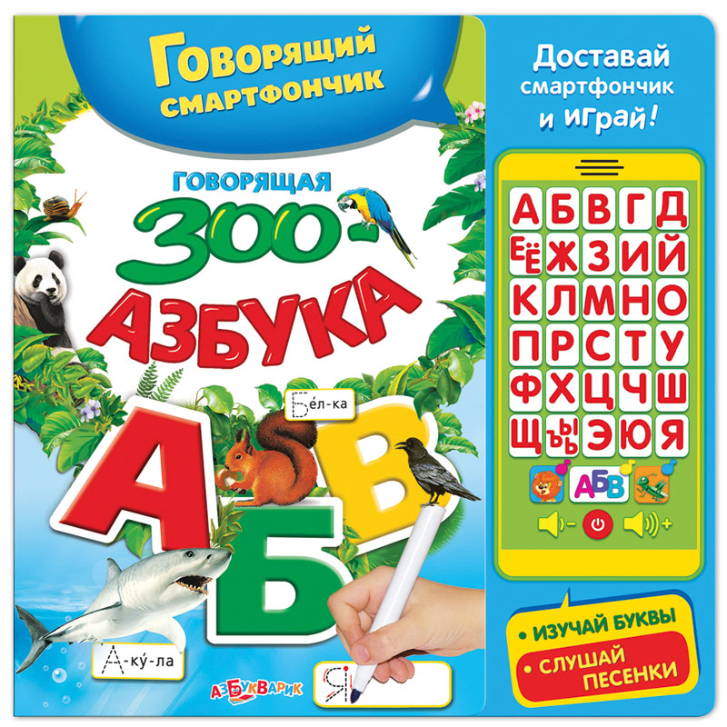 Электронная говорящая азбука для детей, Азбукварик